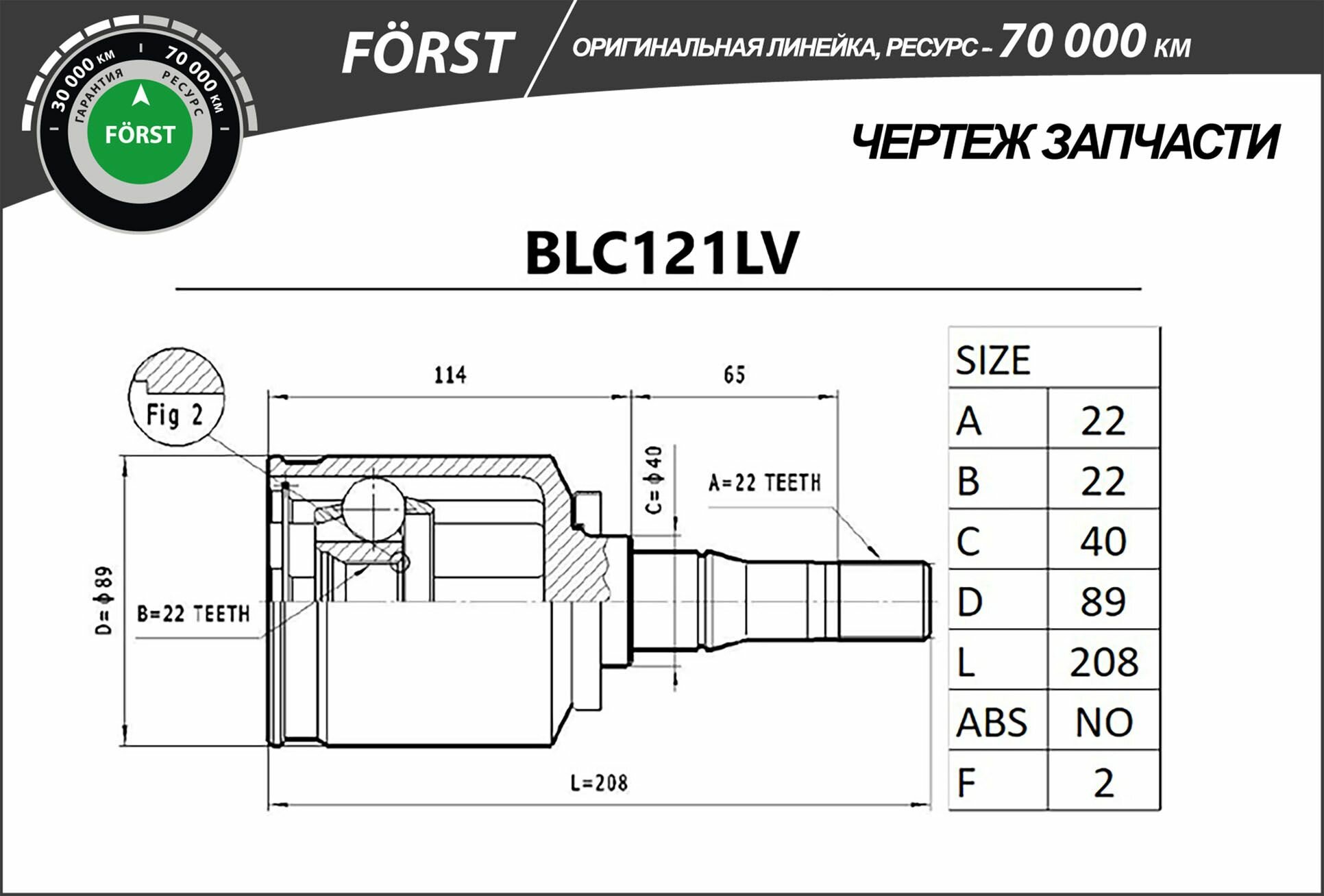 BRING BLC121LV Шрус LADA 2121 (внутр. левый) [22/22] (BLC121LV) B-RING FORST — фото 1