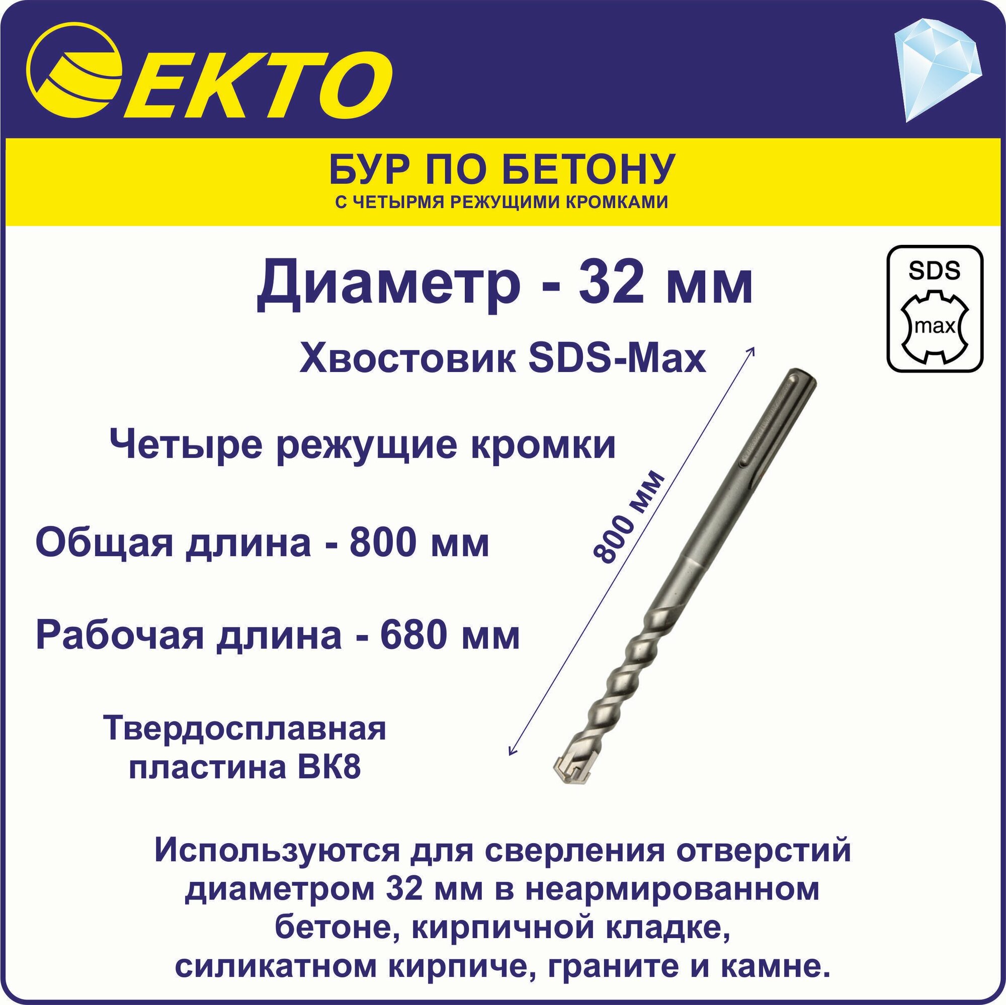 Бур по бетону для перфоратора SDS-Max 32 x 800 мм 4 режущих кромки EKTO