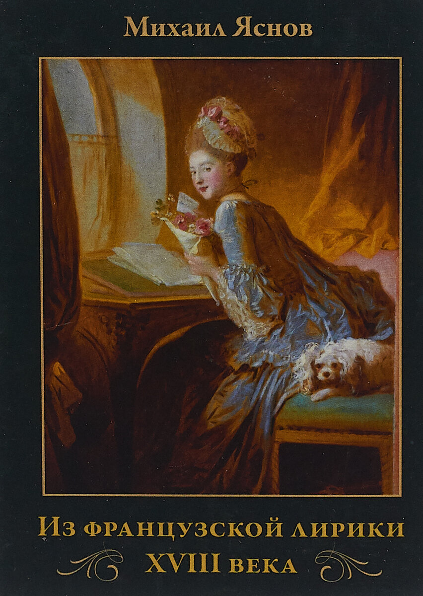 Из французской лирики XVIII века