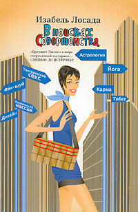 Книга "В поисках Совершенства". Изабель Лосада. Год издания 2006