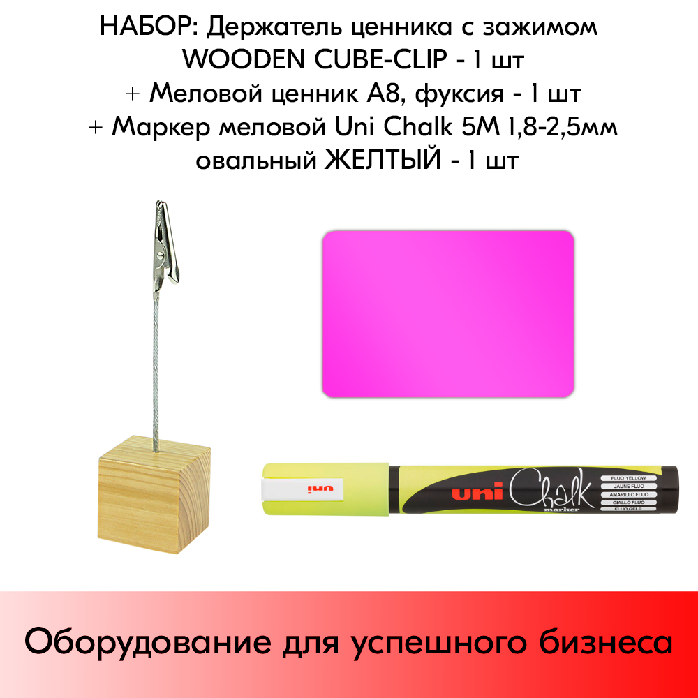 Набор Держатель ценника с зажимом WOODEN CUBE-CLIP + Меловой ценник А8 Фуксия + Маркер меловой Uni Chalk 5M 1,8-2,5мм овальный Желтый по 1шт