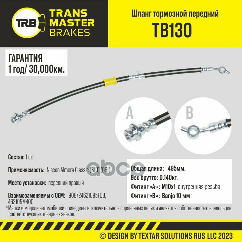 Шланг тормозной TRANSMASTER арт. TB130