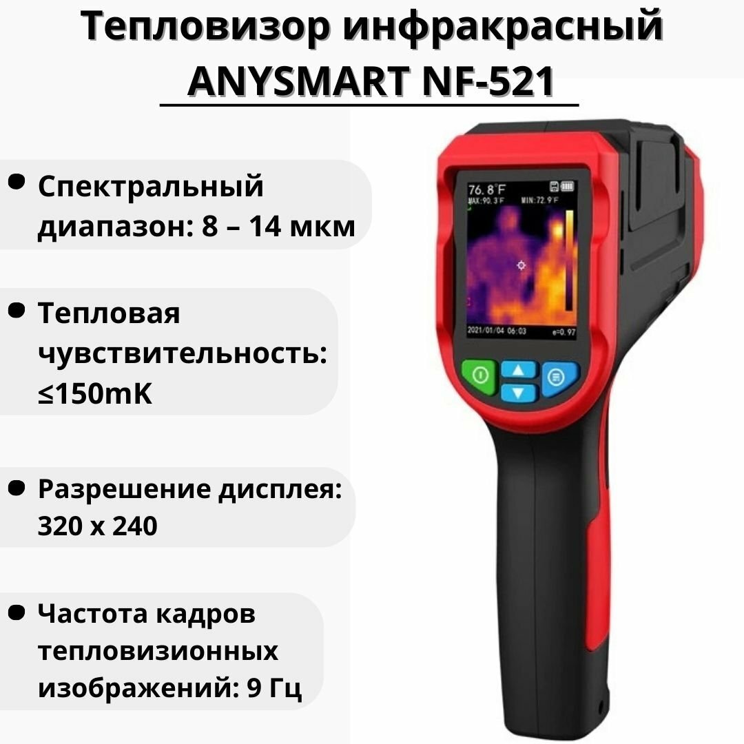 Тепловизор инфракрасный NF-521 ANYSMART, аккумуляторный, 8-14 мкм