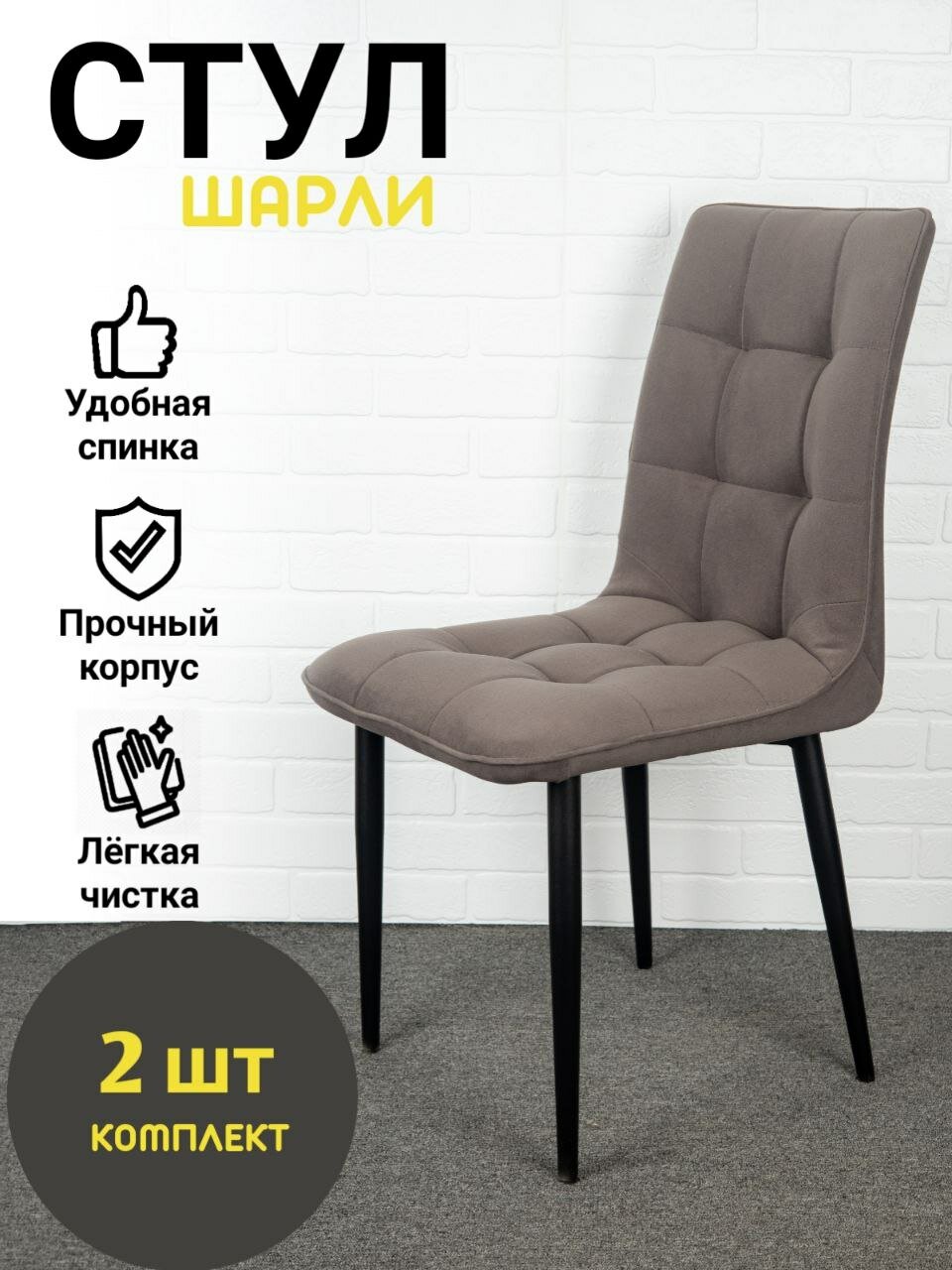 Стулья для кухни 2шт, Шарли, мягкие со спинкой, велюр, серо-коричневый, черные ножки, Azzurro mebel