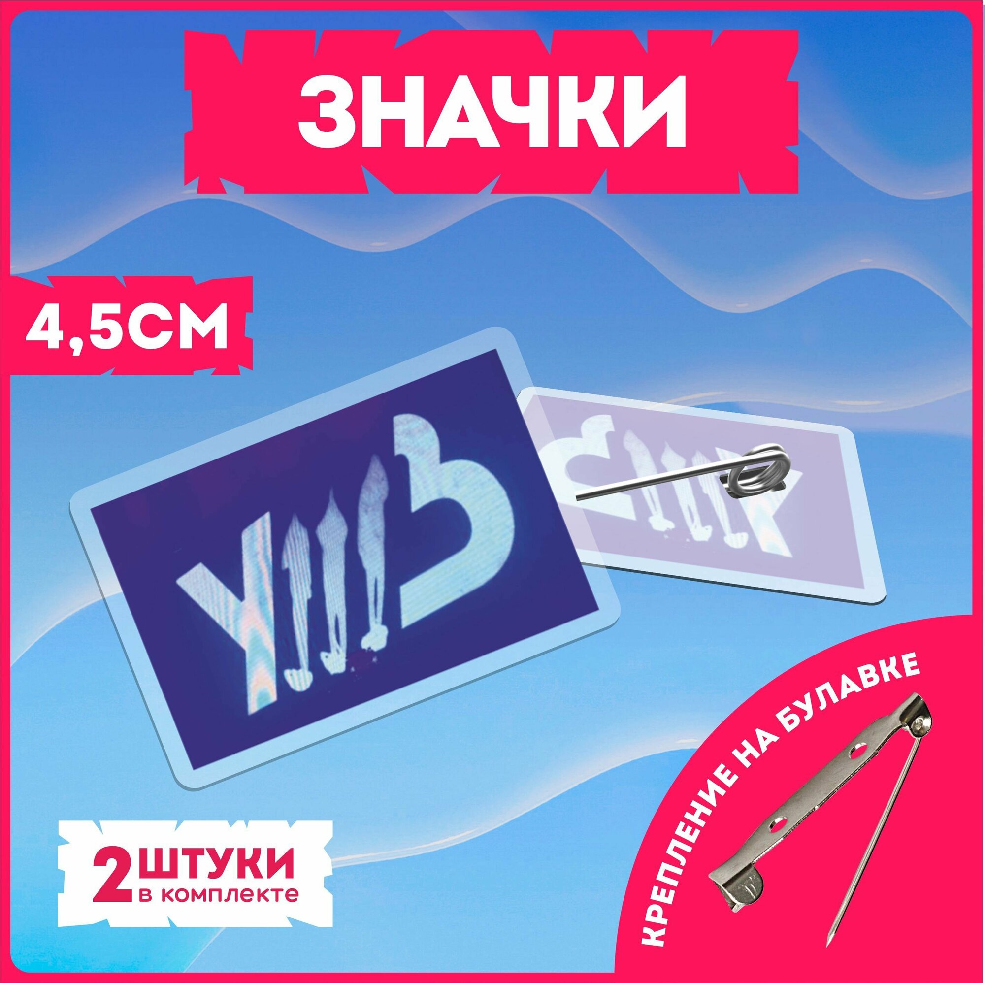 Значки на рюкзак группа уннв, акриловые, набор, оригинальные.