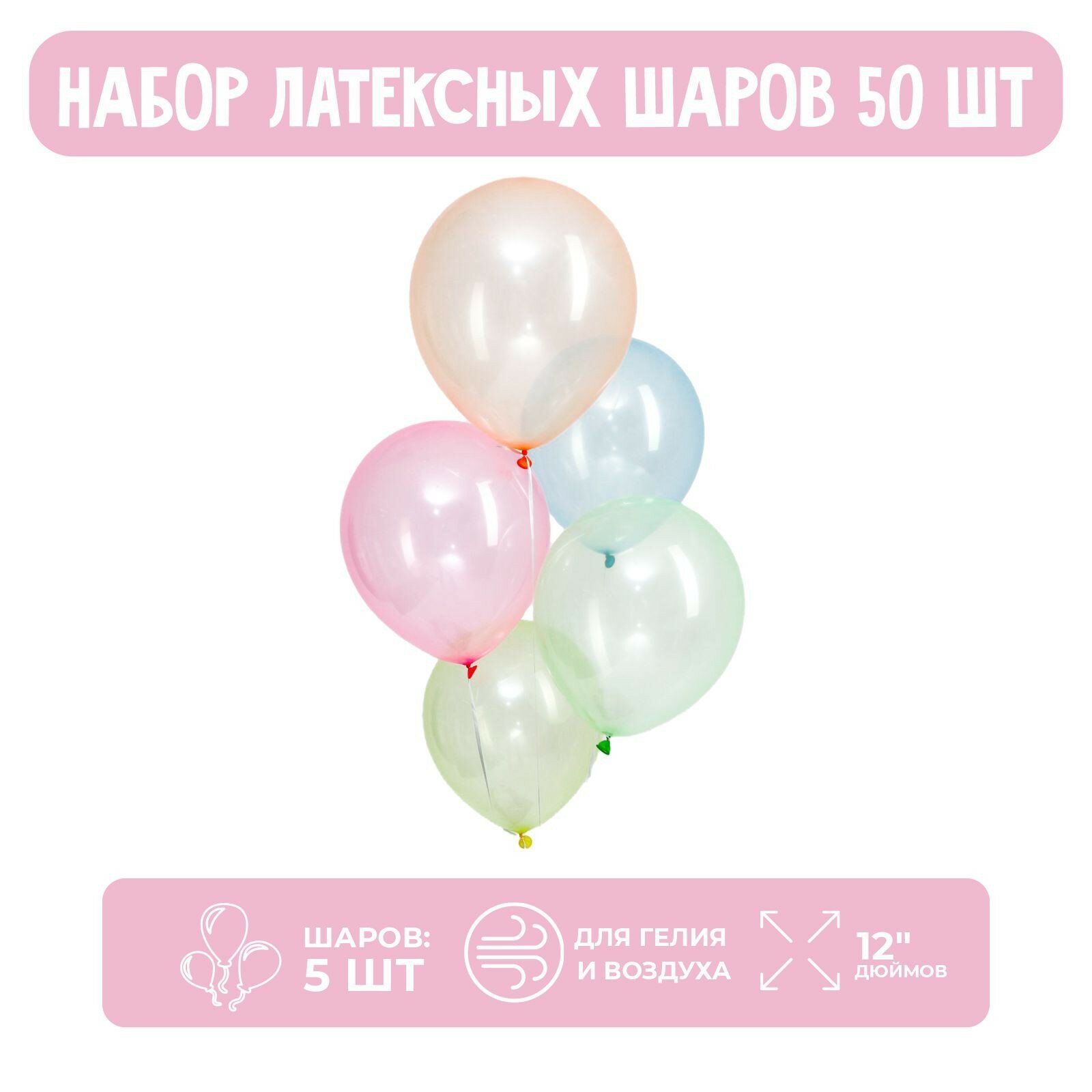 Воздушные шары латексные 12", кристалл, 50 шт, Микс