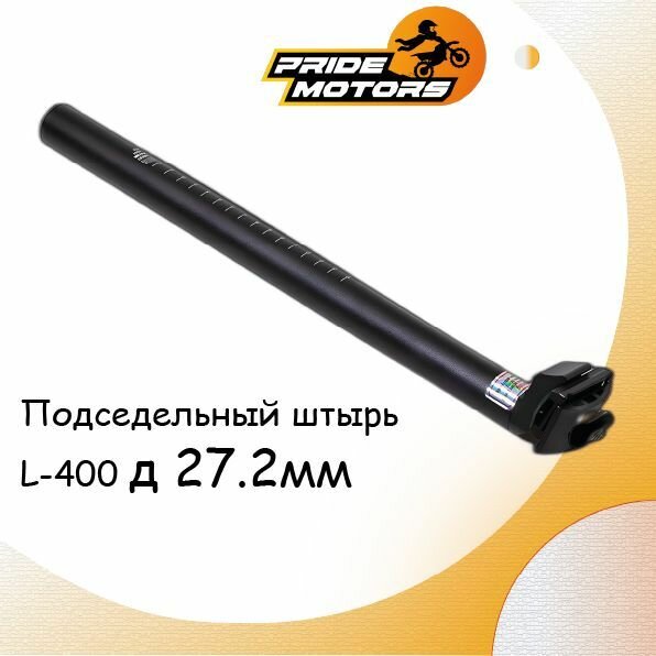 Подседельный штырь седла L-400 д 27.2мм с замком и размерной сеткой, толщина 2,2 мм, Алюминиевый