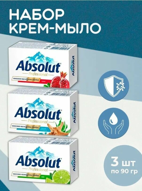 Мыло туалетное Absolut Professional, 3 шт