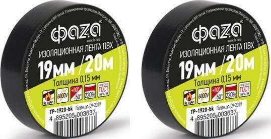 Изолента ПВХ фаза 19 мм 20 метров черная (комплект из 2 шт)