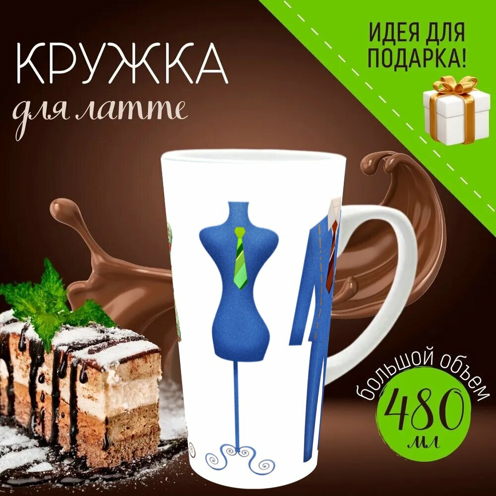 Кружка латте керамическая большая для чая и кофе с прикольным принтом "Мода, манекен, мужской костюм" 500 мл.