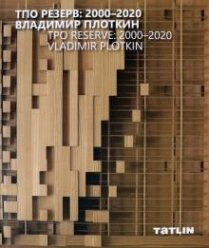 ТПО Резерв. 2000–2020. Владимир Плоткин