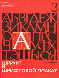 Шрифт и шрифтовой плакат