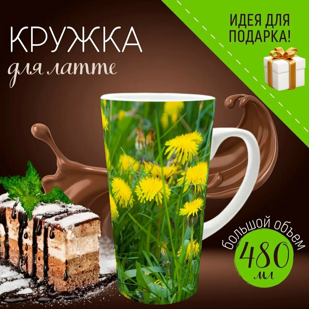 Кружка латте керамическая большая для чая и кофе с прикольным принтом "Одуванчик, одуванчики, пух" 500 мл.
