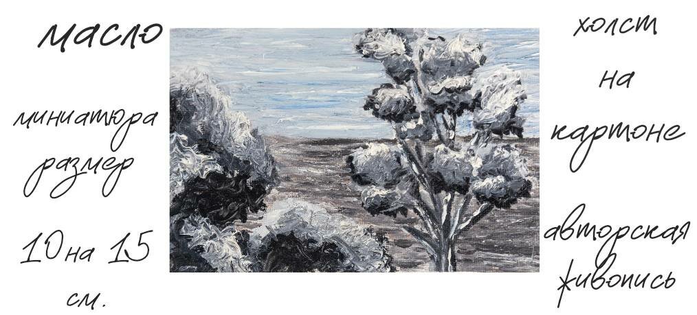 Авторская картина маслом на холсте "Зимний пейзаж", миниатюра, 10*15 см