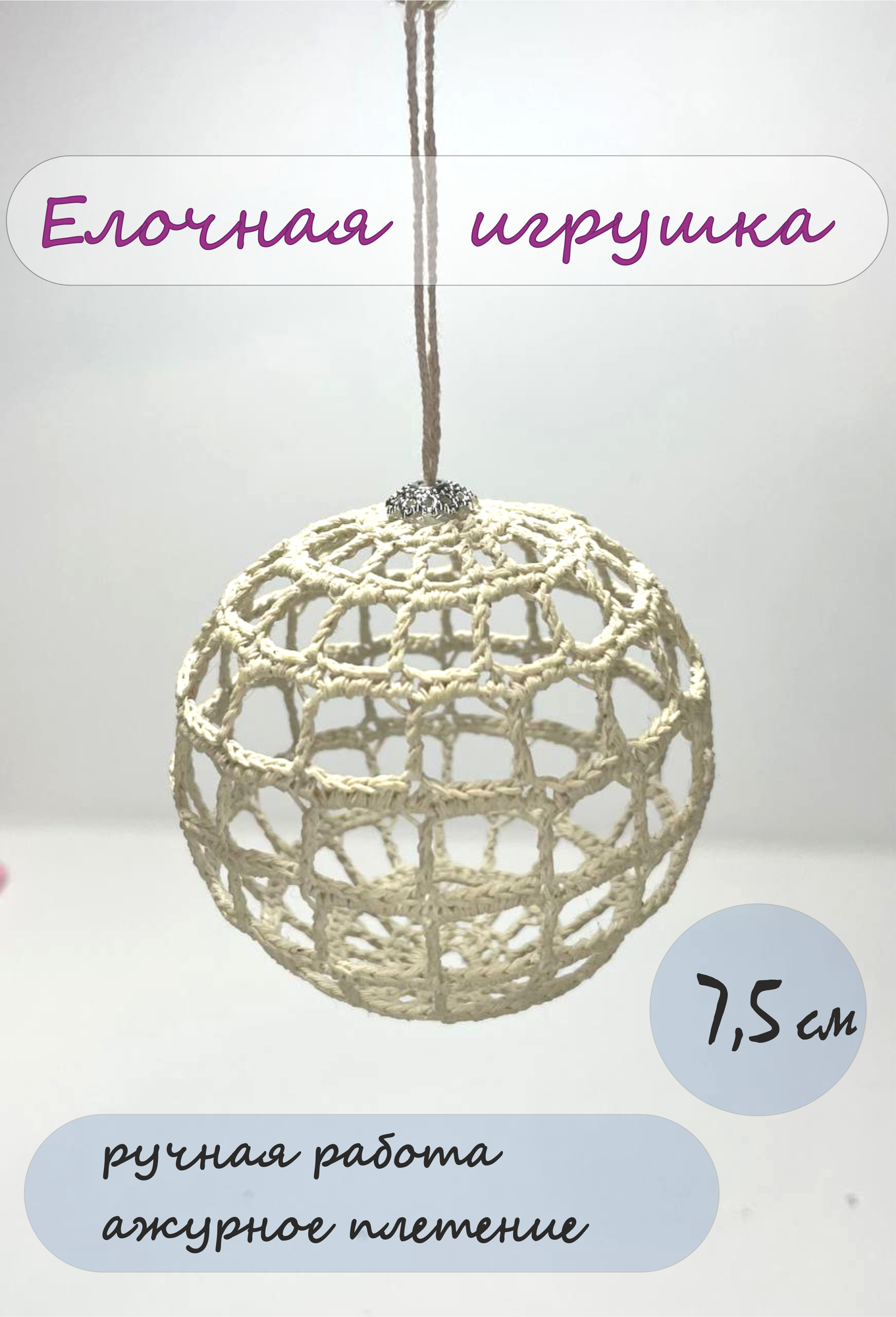 Елочное украшение новогоднее "Равновесие", ручная работа, 1 шт