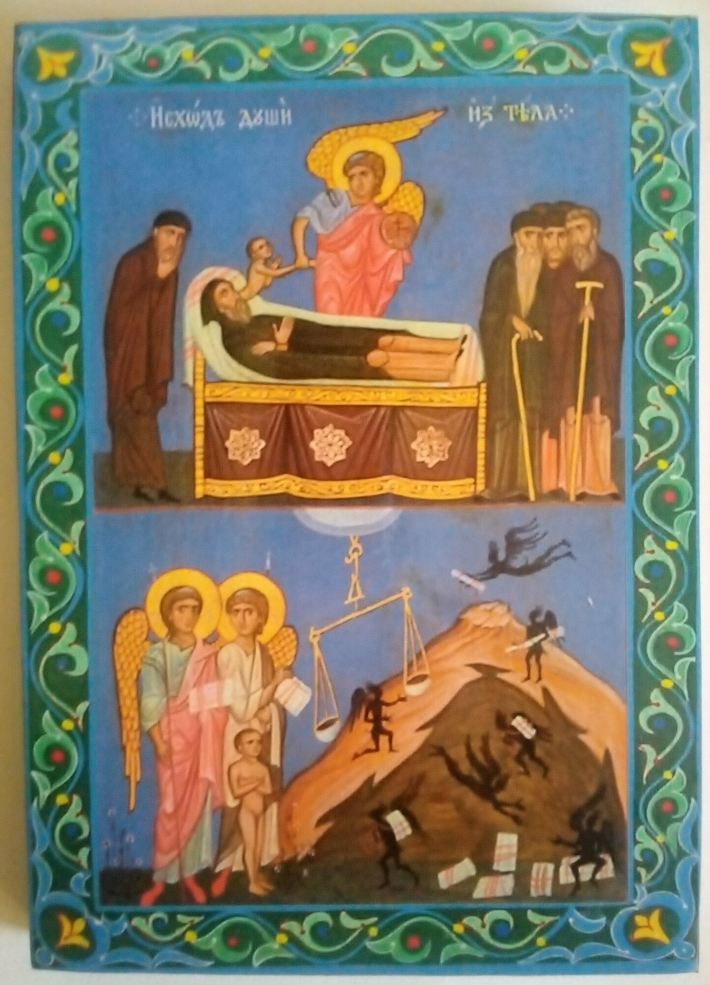 Таинство исхода души из тела