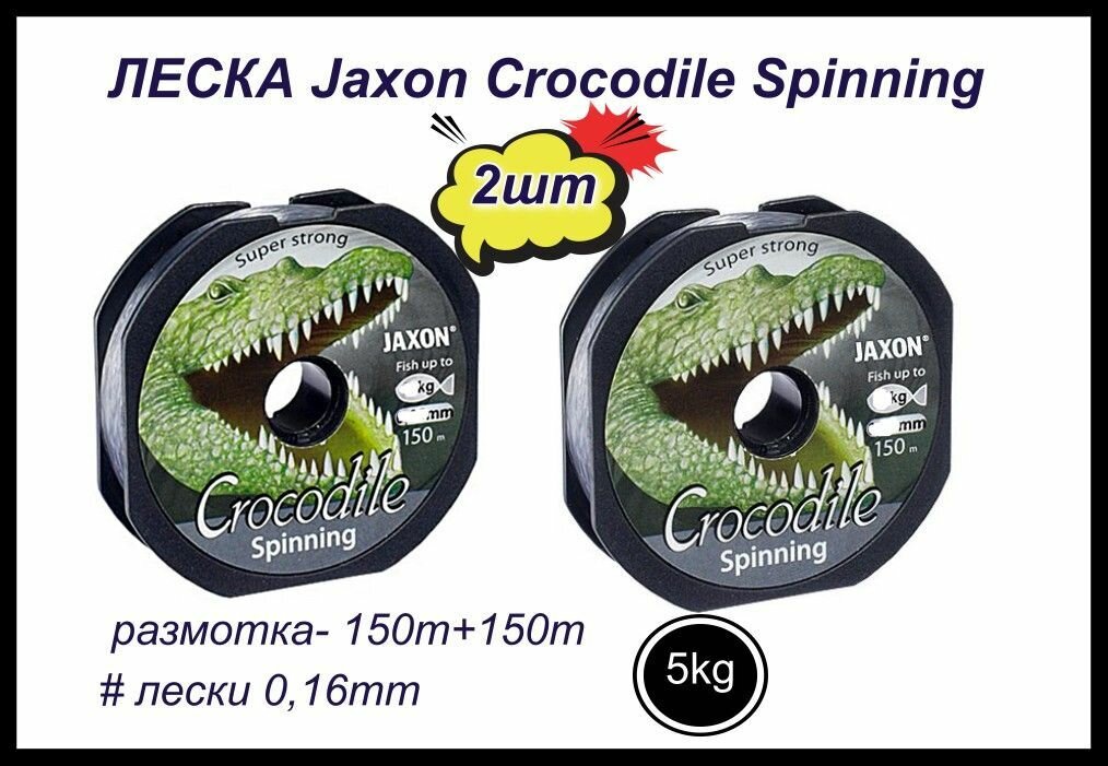 Монофильная леска для рыбалки Jaxon Crocodile Spinning 2 шт по 150 м; 0.16 мм