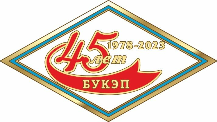 Знак "45 лет букэп" латунь