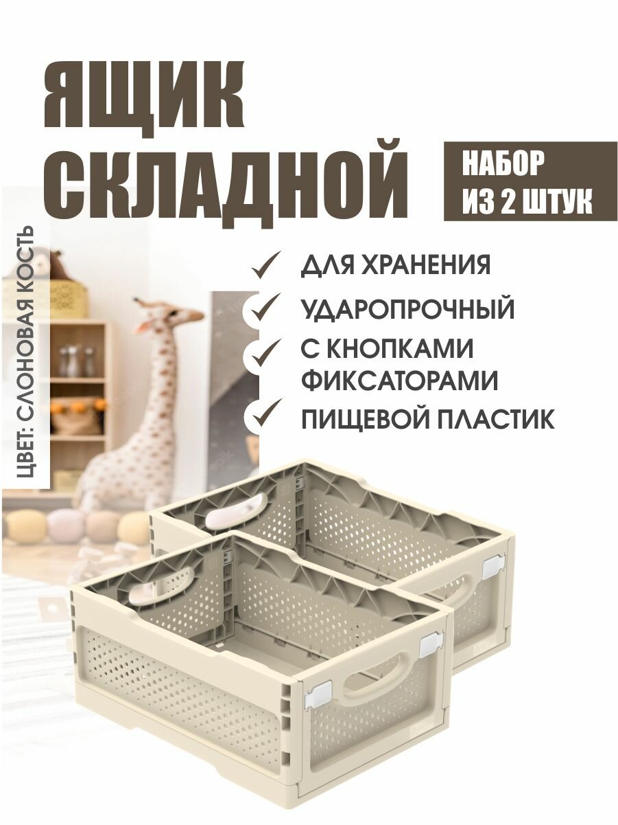 Комплект из 2 штук ящики складные ударопрочные с перфорированными стенками и кнопками-фиксаторами слоновая кость