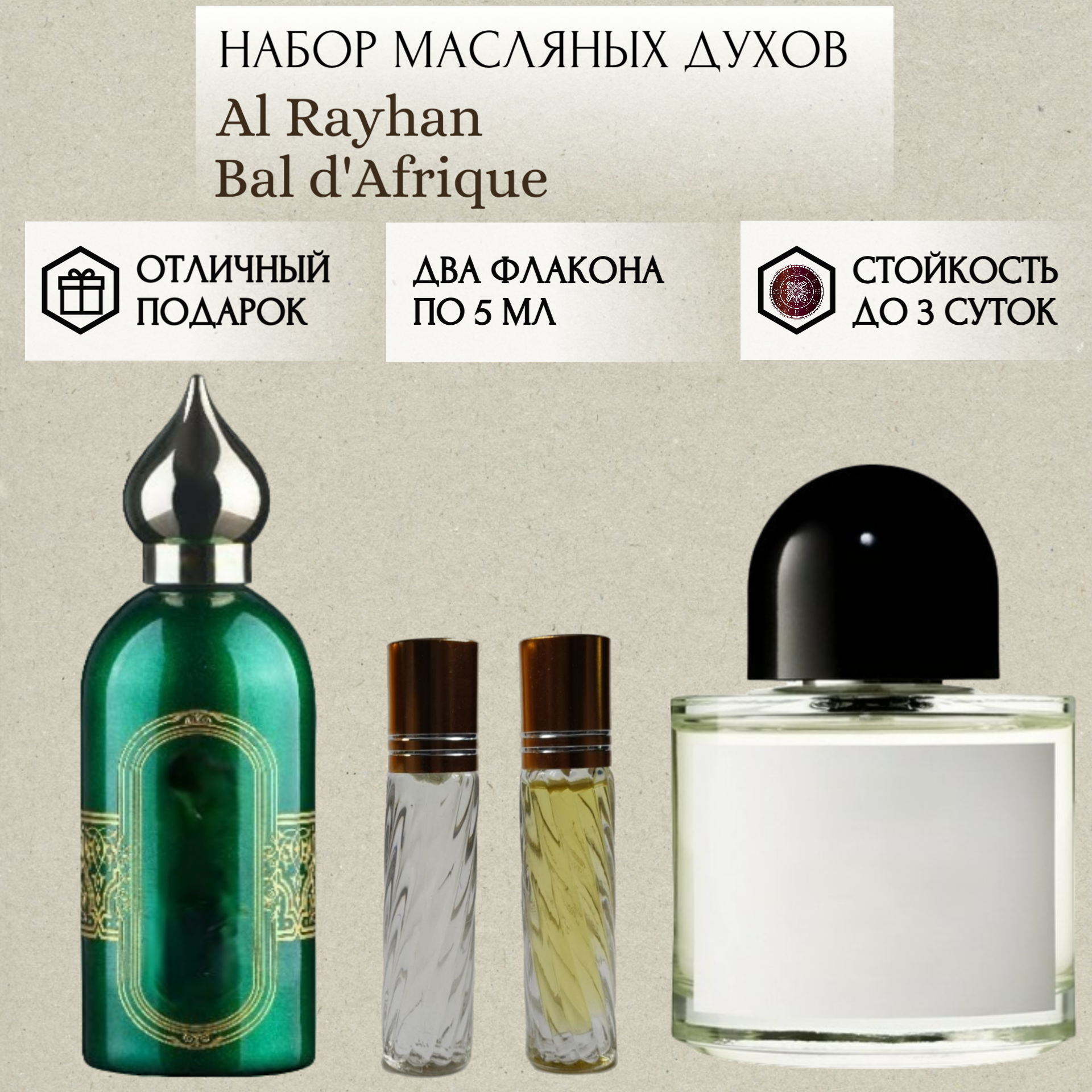 Духи масляные Al Rayhan; Afrique; Perfum Secrets; Аль Райхан; Африканский Бал; роликовый флакон 5 мл; 2 шт
