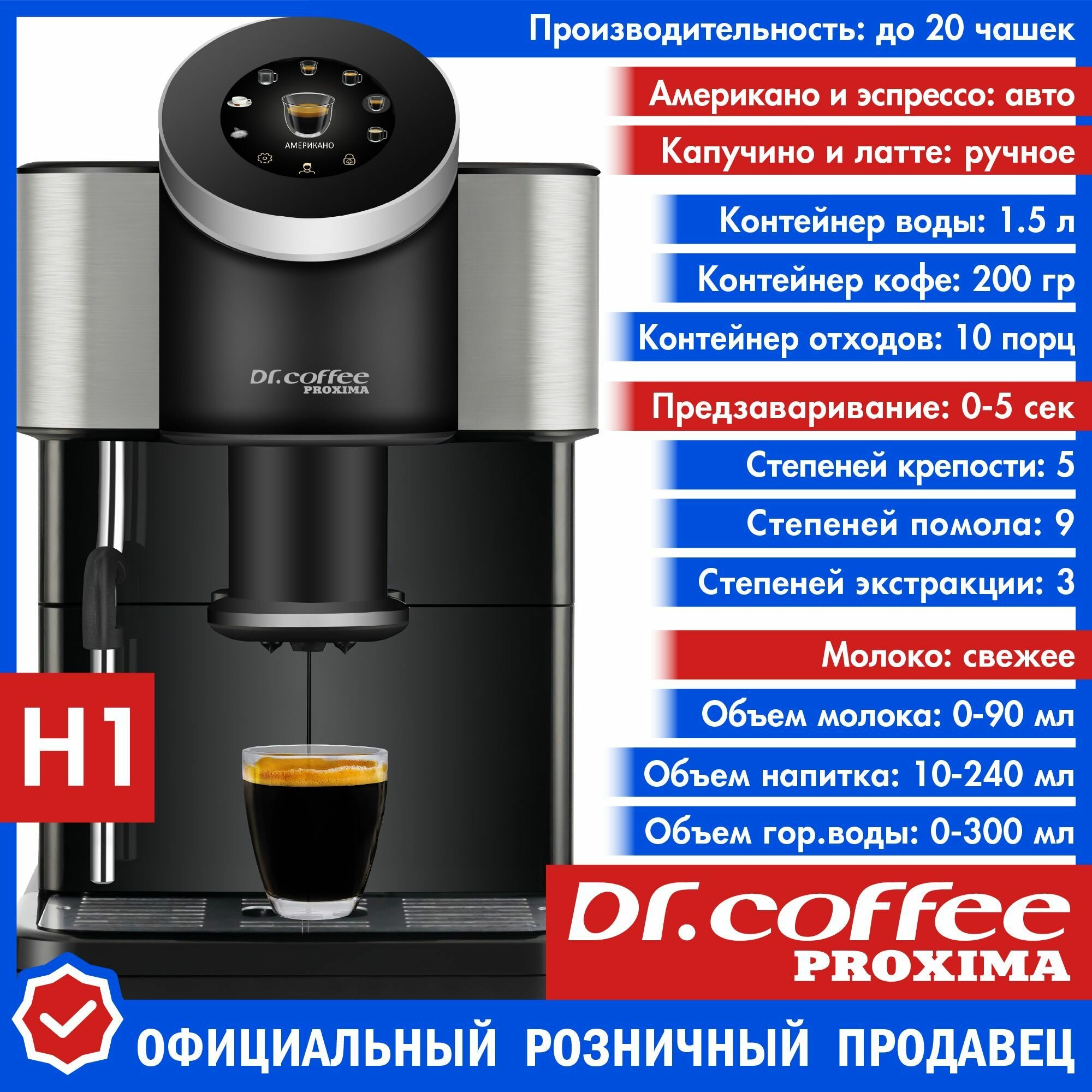 Кофемашина автоматическая зерновая Dr.coffee PROXIMA H1 с ручным капучинатором и регулировками: крепости - объема воды и молока - помола - предварительного заваривания - температуры - экстракции