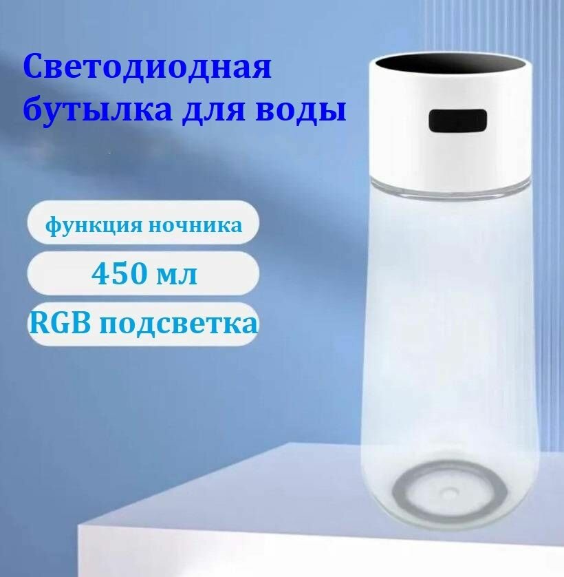 Светодиодная бутылка для воды / Ночник лампа портативная прозрачная
