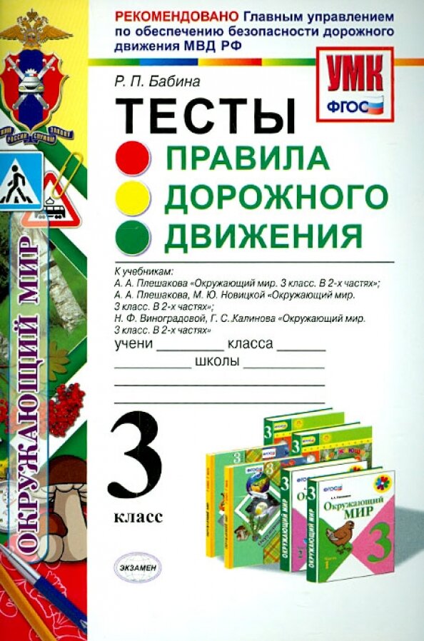 Бабина Р. П. Правила дорожного движения. 3 класс. Тесты. ФГОС. Учебно-методический комплект. Начальная школа