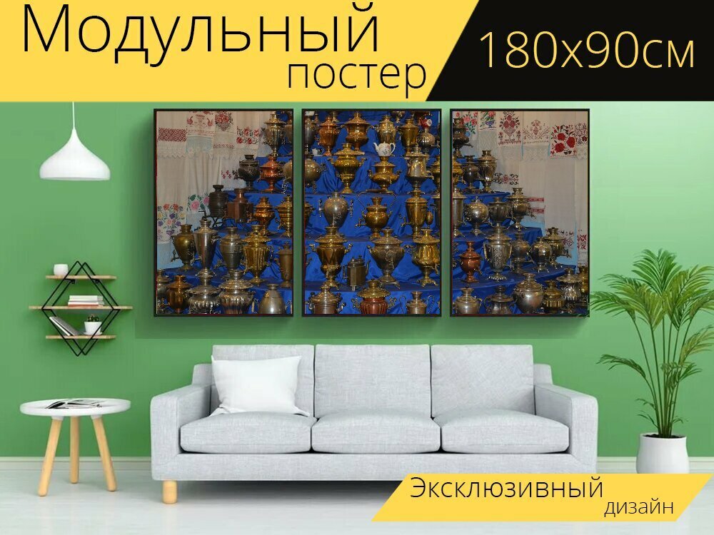 Модульный постер "Самовары, музей, касимов" 180 x 90 см. для интерьера