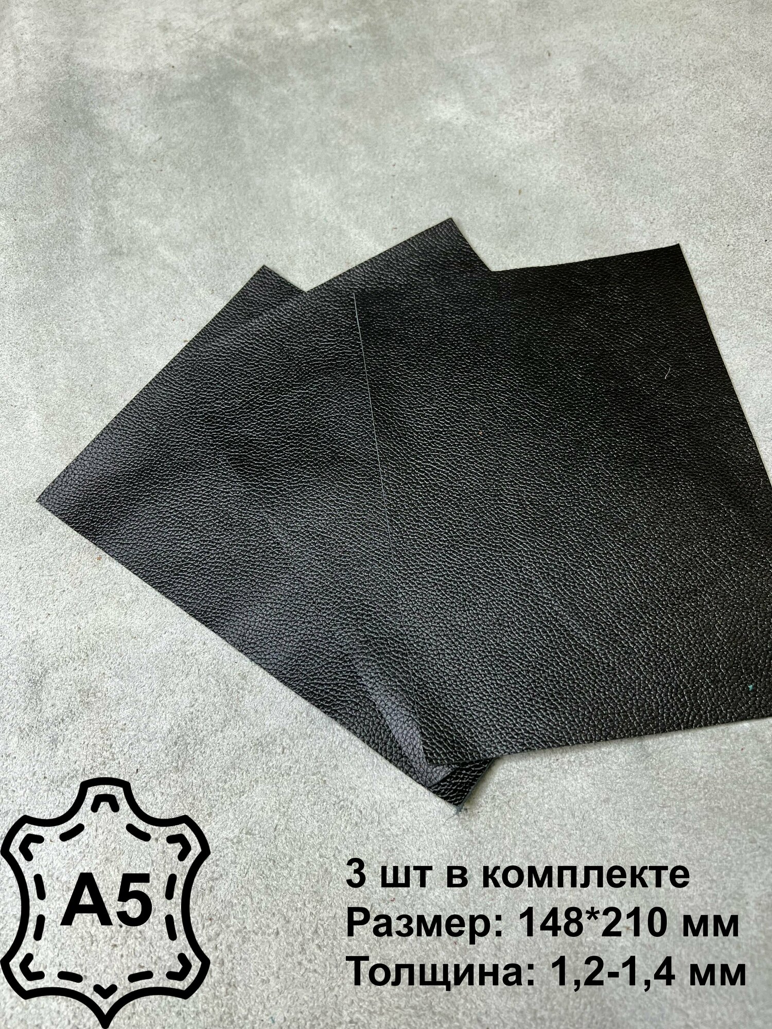 Натуральная кожа 3 листа, флотер черный, кожа для рукоделия, А5, 3 шт в комплекте