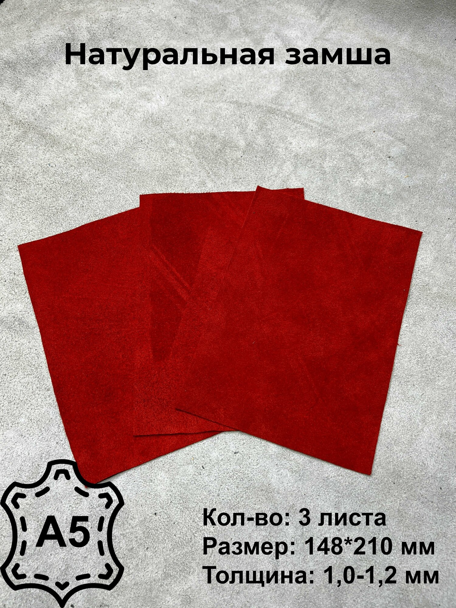 Натуральная кожа, Замша красный, спилок велюр, Кожа для рукоделия, А5, 3 шт.