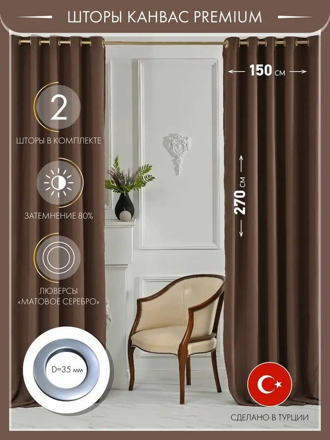 Турецские шторы на люверсах для комнаты (2шт 150х270)/комплект штор