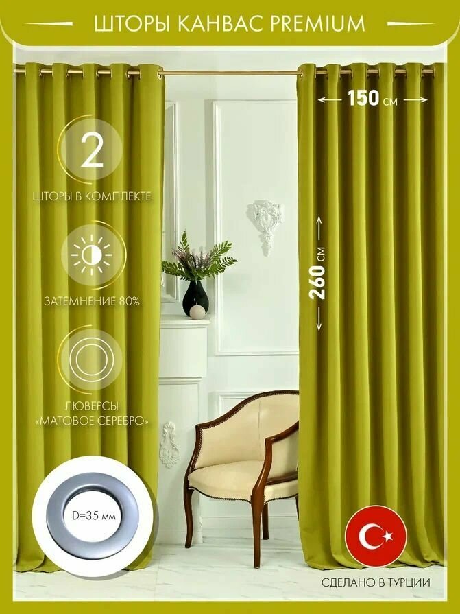 Турецские шторы на люверсах для комнаты (2шт 150х260)/комплект штор