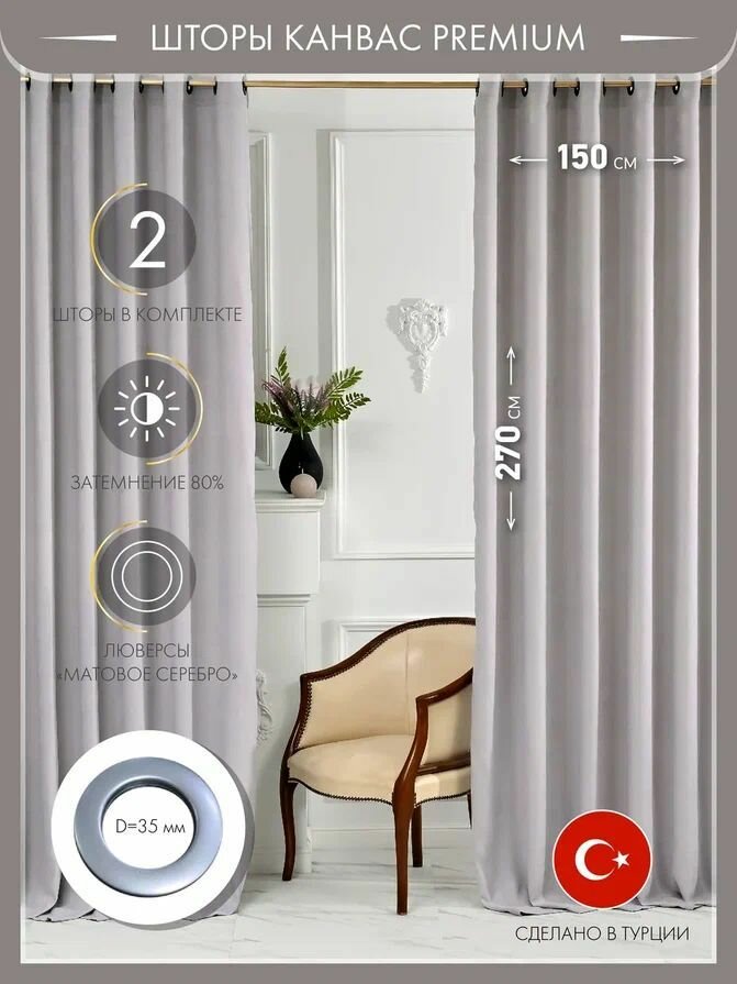 Турецские шторы на люверсах для комнаты (2шт 150х270)/комплект штор