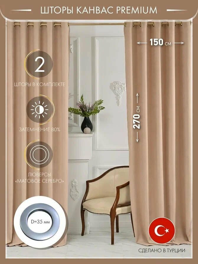 Турецские шторы на люверсах для комнаты (2шт 150х270)/комплект штор