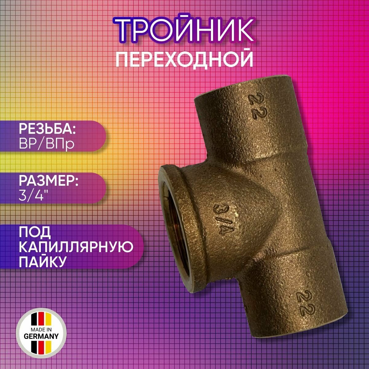 Тройник переходной бронзовый, SANHA арт. 4130g, ВР/ВПр, 15 мм х 3/4" х 15 мм