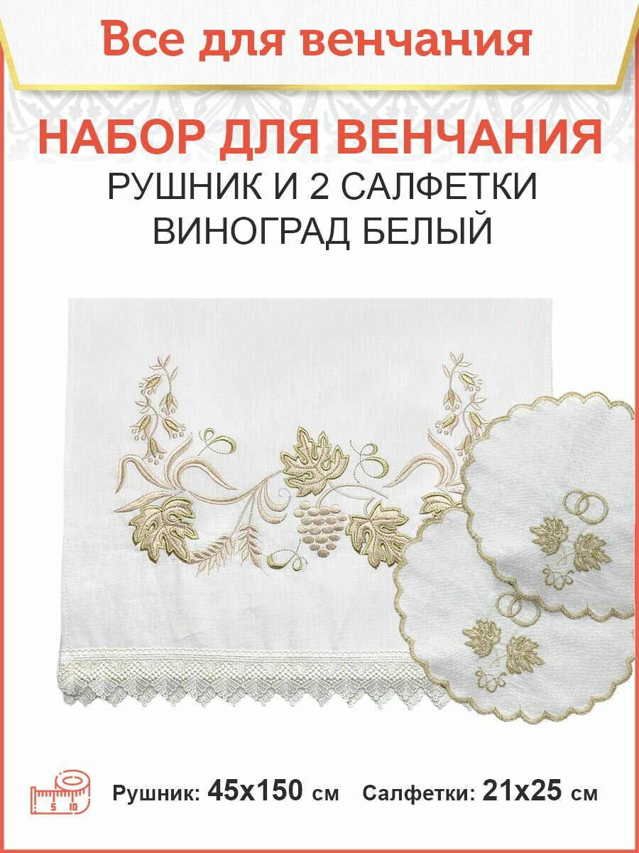 Венчальный набор Виноград белый , рушник, 2 салфетки натуральный лен