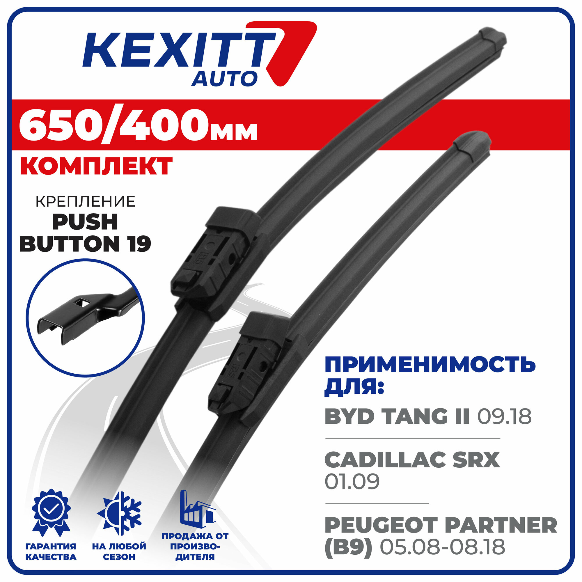 650 400мм. Комплект бескаркасных щеток стеклоочистителя KEXITT дворники на BYD Tang II, БИД Танг 2, Кадилак СРИкс, Peugeot Partner, Пежо Партнер