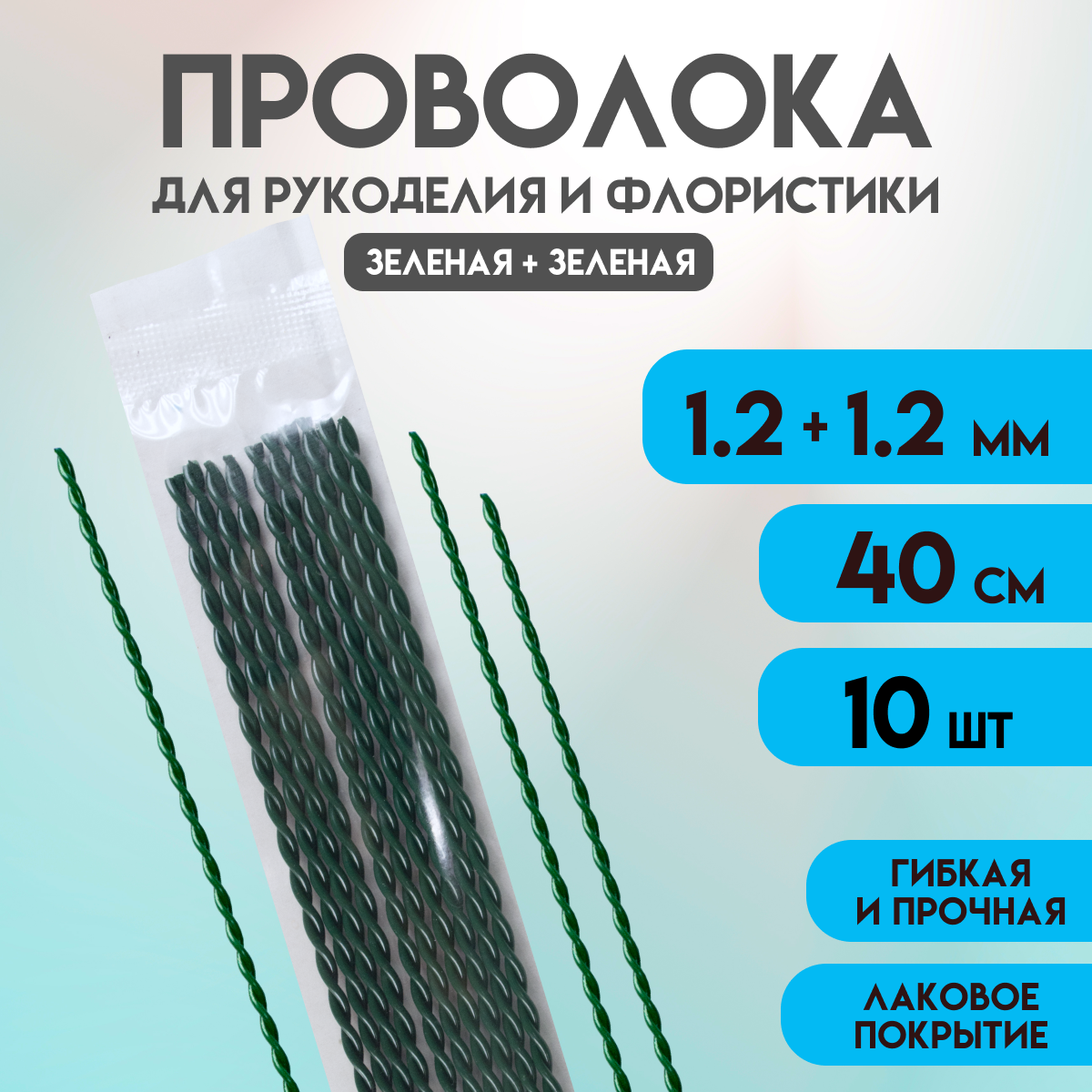Проволока для рукоделия творчества флористики бисера украшений. Сталь, Зелёная+Зелёная, 1,2+1,2 10 шт. Delta-Wire