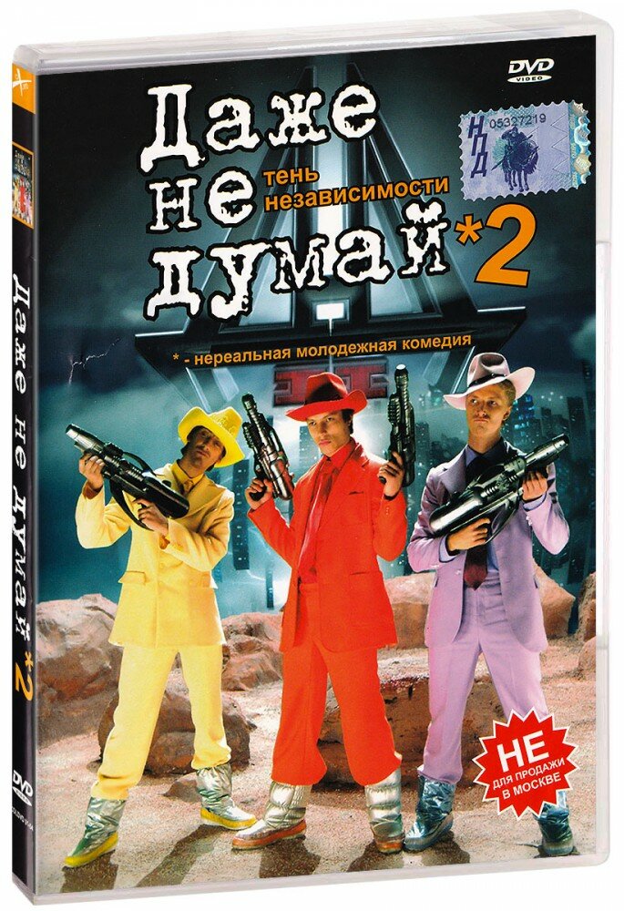 Даже не думай 2: Тень независимости (DVD) (2004 год, ДВД диск, DVD Box)