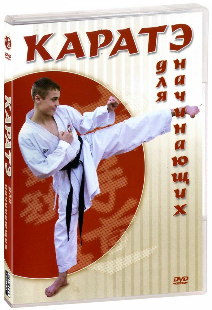 Каратэ для начинающих (DVD) (ДВД диск, DVD Box, Россия, Райз Мультимедиа)