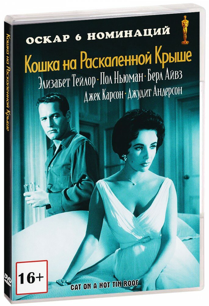 Кошка на раскаленной крыше (DVD) (1958 год, ДВД диск, DVD Box)