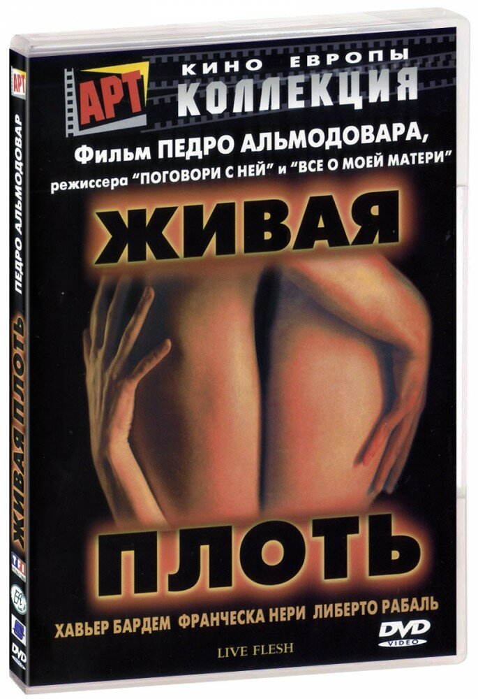 Живая плоть (DVD) (1997 год, ДВД диск, DVD Box, Испания, Франция)