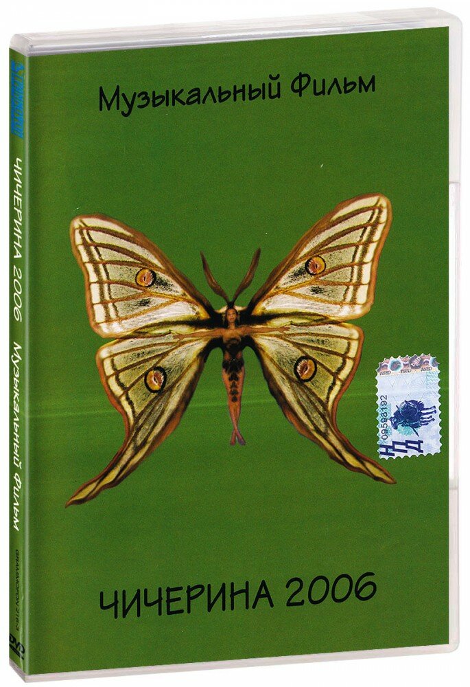 Чичерина 2006. Музыкальный фильм (DVD) (ДВД диск, DVD Box, Россия)