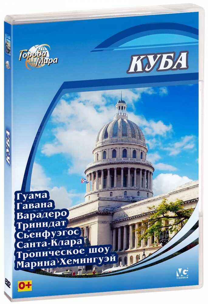 Города мира: Куба (DVD) (2010 год, ДВД диск, DVD Box, США, Shepherd Entertainment Inc.)