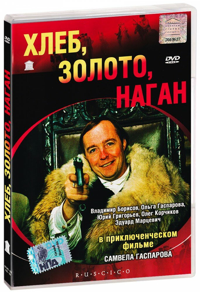Хлеб, золото, наган (DVD) (1980 год, ДВД диск, DVD Box, СССР)