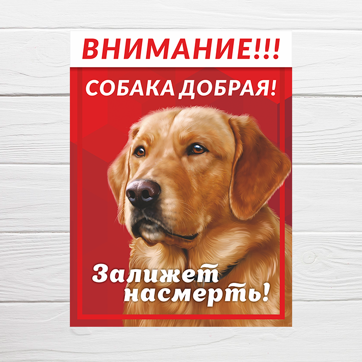Табличка "Собака добрая, залижет.", 27х20 см, ПВХ