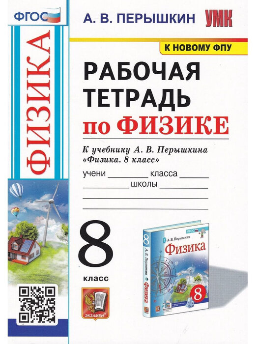 Александр Васильевич Перышкин. УМК. Р/Т ПО физике 8 перышкин. ФГОС. М: Экзамен (к новому ФПУ). Обучение