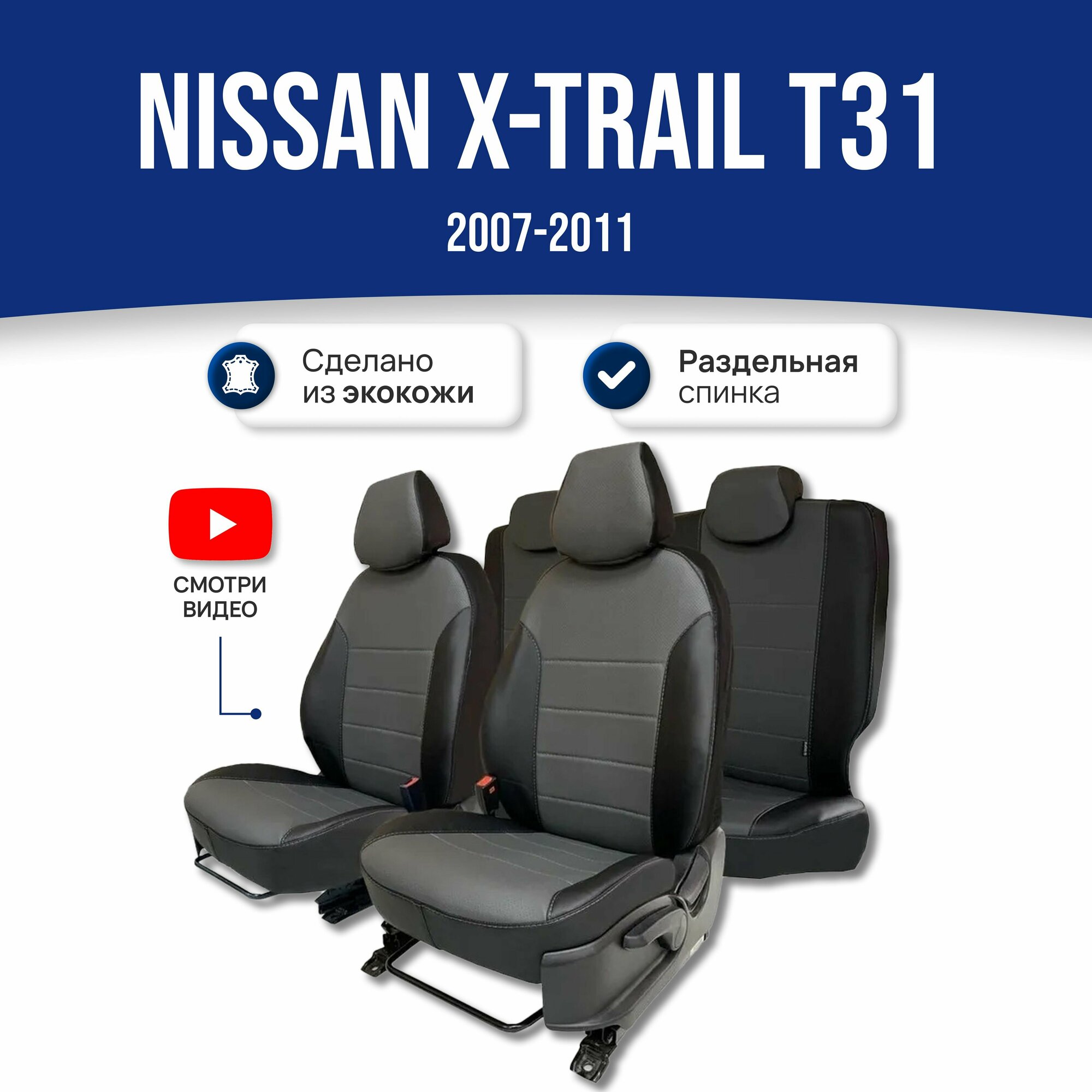 Чехлы на сиденья Ниссан Х-Трейл Т31 / Nissan X-Trail T31 (2007-2011), экокожа; черно-серые. Авточехлы на весь салон