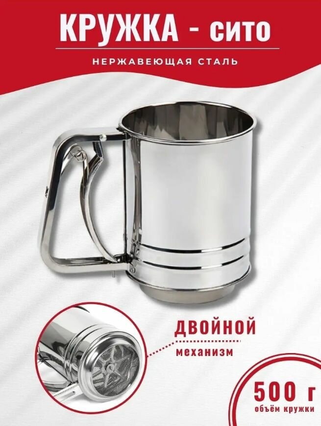 Кружка-сито для муки из нержавеющей стали ТН28-111 / Кухонный просеиватель для муки и сахарной пудры / Сито с ручкой d-12см.