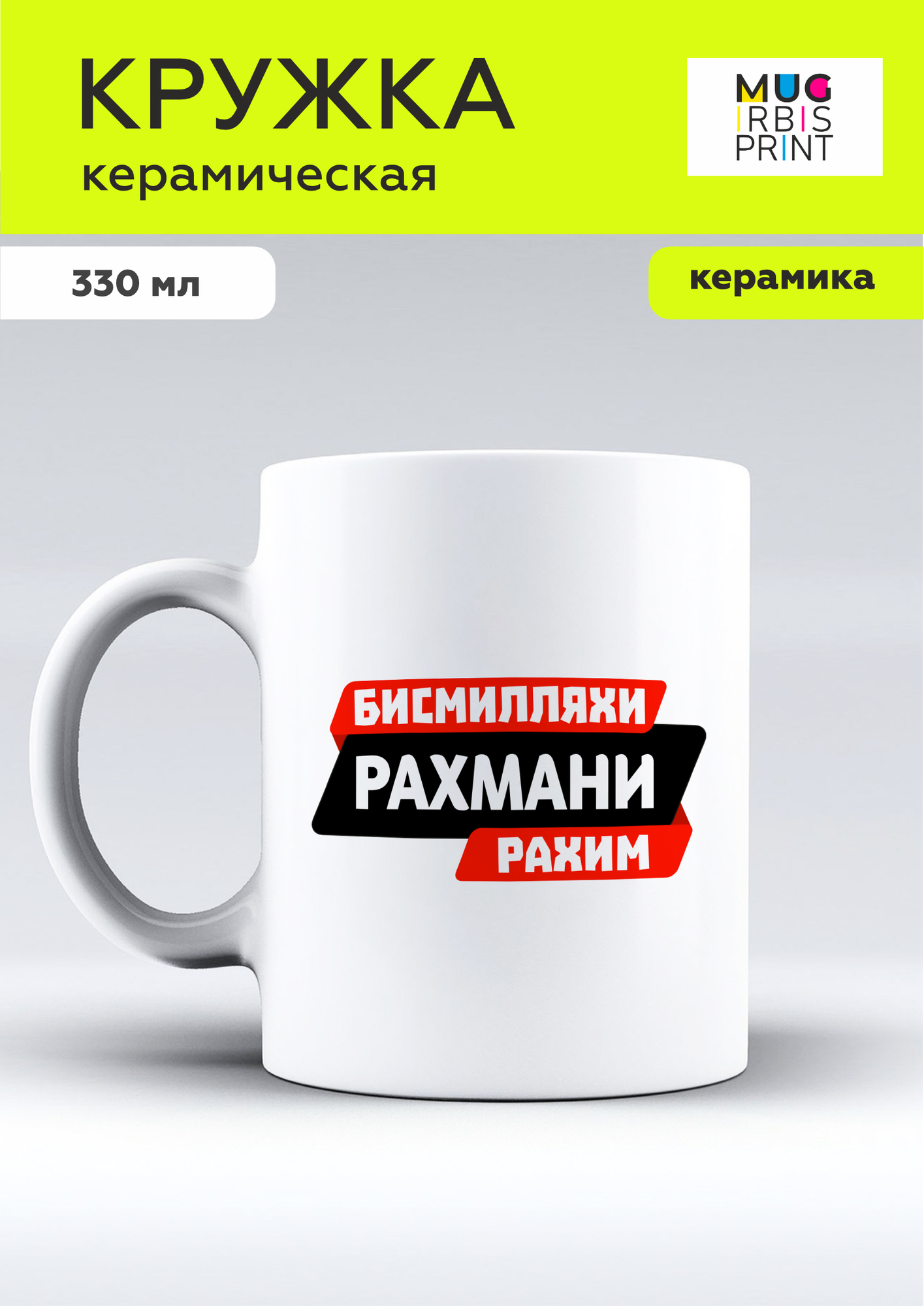 Белая подарочная кружка из керамики с надписью "Бисмилляхи Рахмани Рахим" от Mug IrbisPrint, для чая и кофе, 330 мл